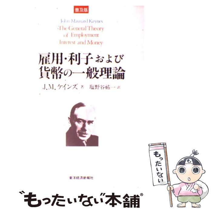 著者：J.M. ケインズ, 塩野谷 祐一, J.M. Keynes出版社：東洋経済新報社サイズ：単行本ISBN-10：4492312188ISBN-13：9784492312186■こちらの商品もオススメです ● 「分かりやすい教え方」の技...
