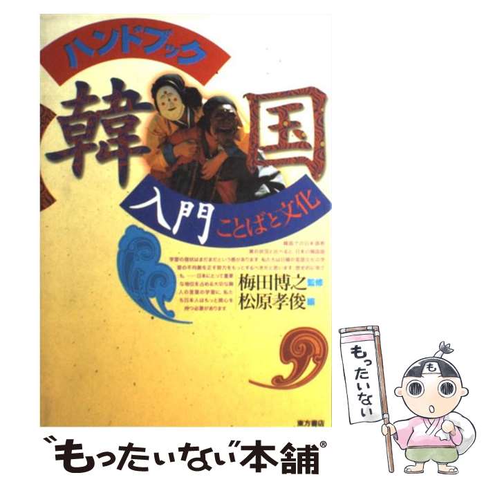 著者：松原 孝俊出版社：東方書店サイズ：単行本ISBN-10：4497975274ISBN-13：9784497975270■通常24時間以内に出荷可能です。※繁忙期やセール等、ご注文数が多い日につきましては　発送まで48時間かかる場合があ...