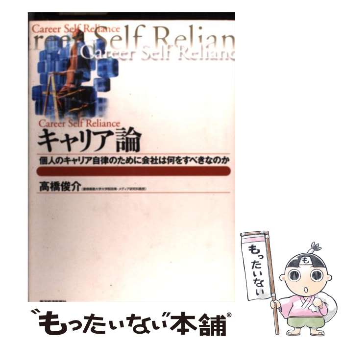 著者：高橋 俊介出版社：東洋経済新報社サイズ：単行本ISBN-10：4492531645ISBN-13：9784492531648■こちらの商品もオススメです ● さんだらぼっち / 宇江佐 真理 / 文藝春秋 [単行本] ● 2週間で腸が...