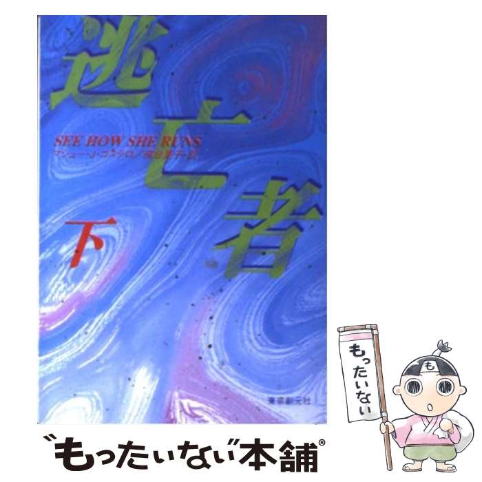 著者：マシュー・J. コステロ, Matthew J. Costello, 務台 夏子出版社：東京創元社サイズ：文庫ISBN-10：4488801242ISBN-13：9784488801243■通常24時間以内に出荷可能です。※繁忙期やセ...