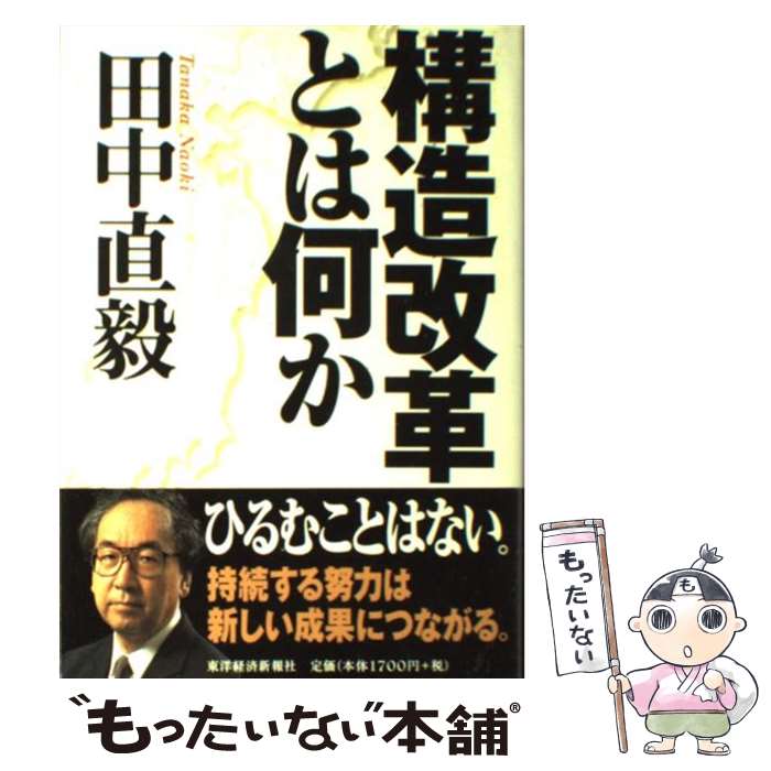 著者：田中 直毅出版社：東洋経済新報社サイズ：単行本ISBN-10：4492393536ISBN-13：9784492393536■通常24時間以内に出荷可能です。※繁忙期やセール等、ご注文数が多い日につきましては　発送まで48時間かかる場...