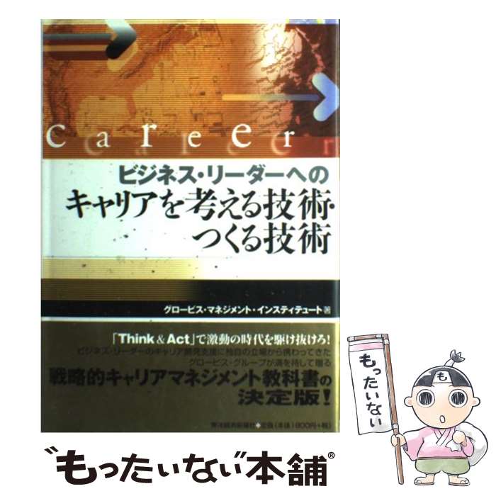 著者：グロービス・マネジメント・インスティテュート出版社：東洋経済新報社サイズ：単行本ISBN-10：4492531130ISBN-13：9784492531136■こちらの商品もオススメです ● 部下を定時に帰す「仕事術」 / 佐々木常夫...