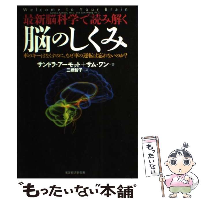 著者：サンドラ・アーモット(Sandra Aamodt), サム・ワン(Sam Wang), 三橋智子(みつはし ともこ)出版社：東洋経済新報社サイズ：単行本ISBN-10：4492800816ISBN-13：9784492800812■こ...