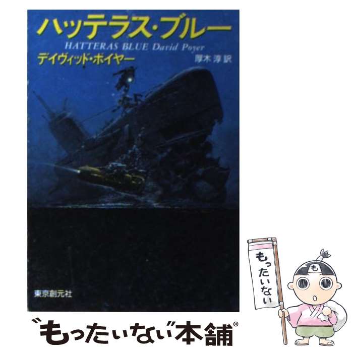 著者：デイヴィッド ポイヤー, David C. Poyer, 厚木 淳出版社：東京創元社サイズ：文庫ISBN-10：4488801005ISBN-13：9784488801007■通常24時間以内に出荷可能です。※繁忙期やセール等、ご注文...