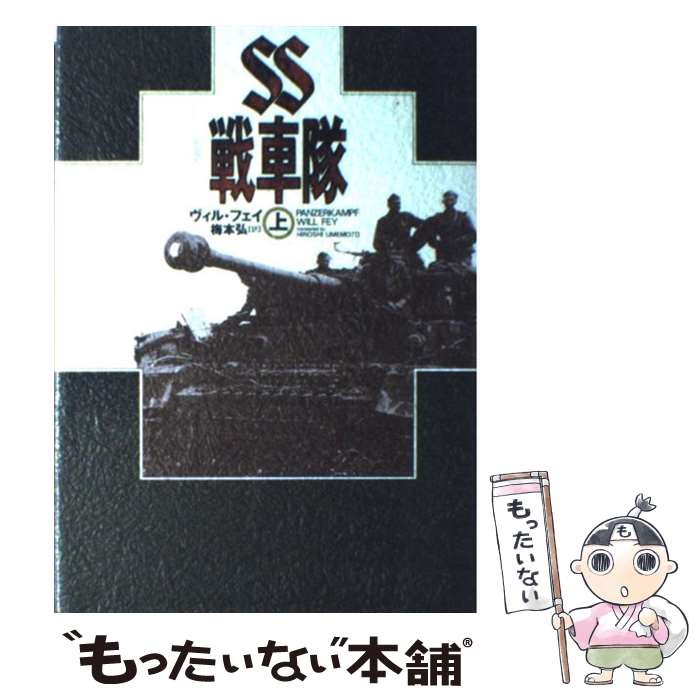著者：ヴィル フェイ, Will Fey, 梅本 弘出版社：大日本絵画サイズ：単行本ISBN-10：4499226279ISBN-13：9784499226271■こちらの商品もオススメです ● SS戦車隊（下） / ヴィル フェイ, Wi...