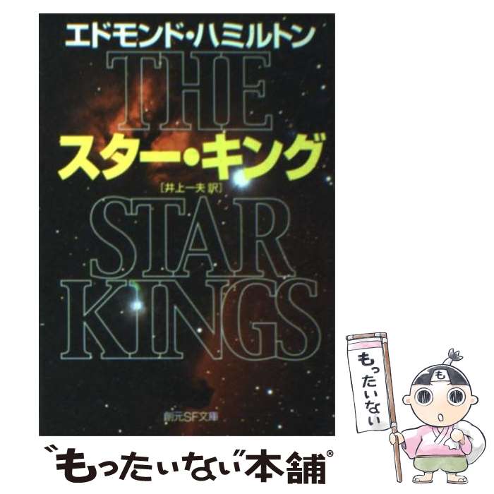 著者：エドモンド ハミルトン, 井上 一夫出版社：東京創元社サイズ：文庫ISBN-10：4488637019ISBN-13：9784488637019■こちらの商品もオススメです ● 孤独なスキーヤー / ハモンド イネス, 池 央耿 / ...