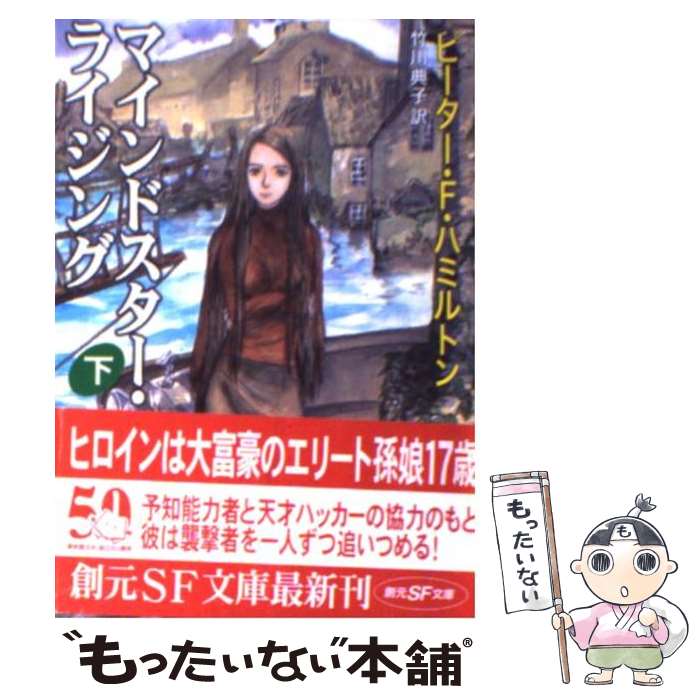 著者：ピーター・F. ハミルトン, 竹川 典子, Peter F. Hamilton出版社：東京創元社サイズ：文庫ISBN-10：4488719023ISBN-13：9784488719029■こちらの商品もオススメです ● マインドスター...