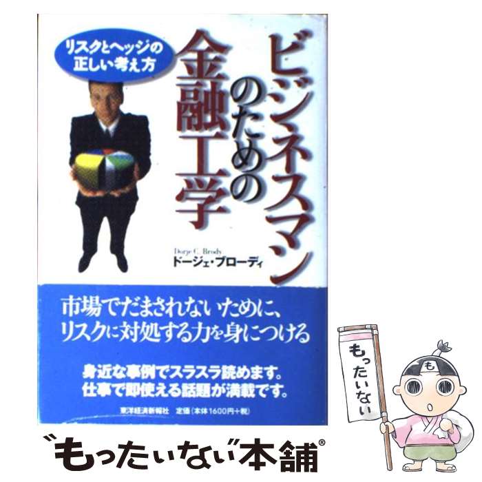 著者：ドージェ・ブローディ出版社：東洋経済新報社サイズ：単行本ISBN-10：4492653562ISBN-13：9784492653562■こちらの商品もオススメです ● 金融工学とは何か リスク から考える / 刈屋 武昭 / 岩波書店...