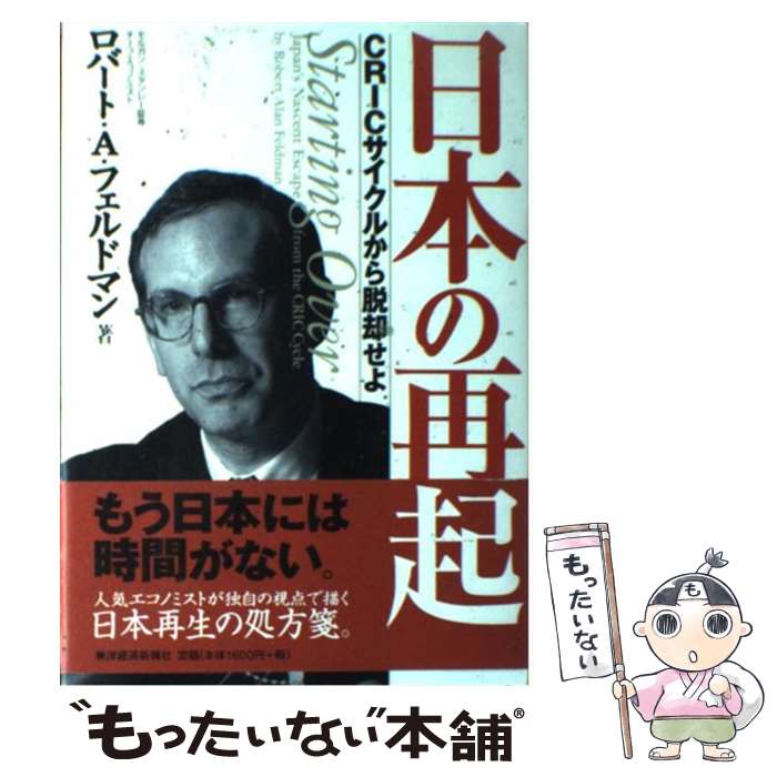 著者：ロバート・アラン フェルドマン, Robert Alan Feldman出版社：東洋経済新報社サイズ：単行本ISBN-10：4492393420ISBN-13：9784492393420■こちらの商品もオススメです ● 日本の衰弱 /...