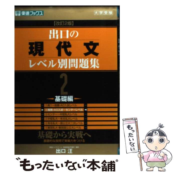 著者：出口 汪出版社：ナガセサイズ：単行本（ソフトカバー）ISBN-10：4890854452ISBN-13：9784890854455■こちらの商品もオススメです ● 速読英単語1必修編改訂第4版 / 風早 寛 / Z会 [ペーパーバック...