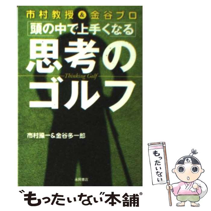 著者：市村 操一, 金谷 多一郎出版社：永岡書店サイズ：文庫ISBN-10：4522422040ISBN-13：9784522422045■こちらの商品もオススメです ● ゴルフは科学でうまくなる / ライフ・エキスパート / 河出書房新社...