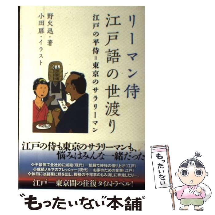 著者：野火 迅, 小田 扉出版社：扶桑社サイズ：単行本ISBN-10：4594064558ISBN-13：9784594064556■こちらの商品もオススメです ● 超闘死刑囚伝 / 丸山 友岐子 / 社会思想社 [文庫] ■通常24時間以...