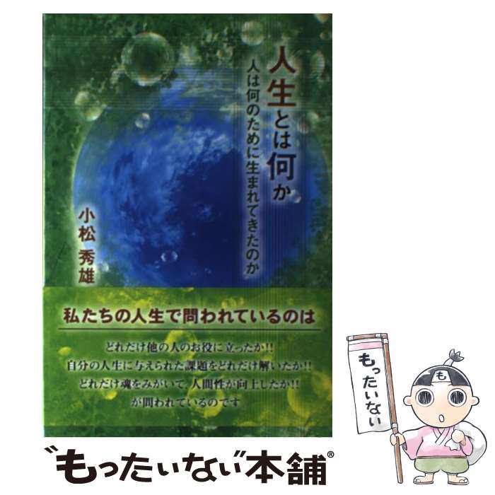 著者：小松秀雄出版社：サイズ：単行本（ソフトカバー）ISBN-10：4902261154ISBN-13：9784902261158■通常24時間以内に出荷可能です。※繁忙期やセール等、ご注文数が多い日につきましては　発送まで48時間かかる場...