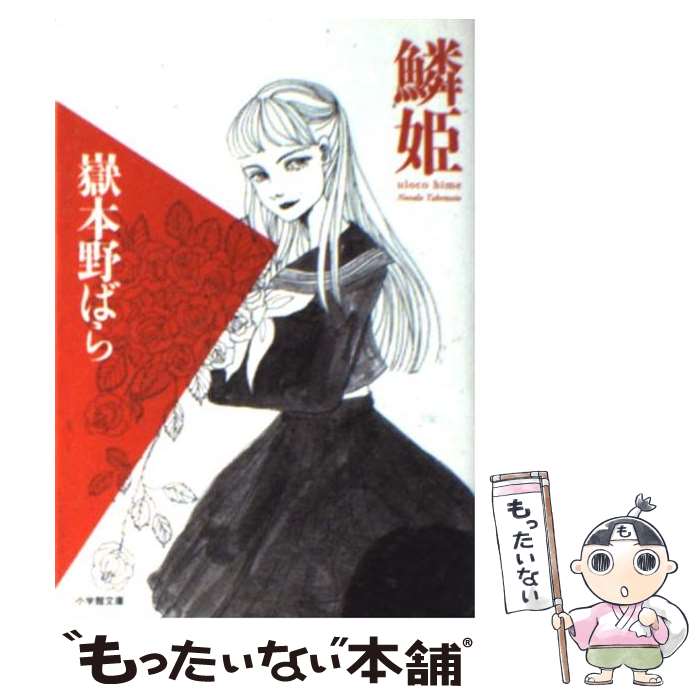 著者：嶽本 野ばら出版社：小学館サイズ：文庫ISBN-10：409408018XISBN-13：9784094080186■こちらの商品もオススメです ● めまい / 唯川 恵 / 集英社 [文庫] ● 四日間の奇蹟 / 浅倉 卓弥 / 宝...