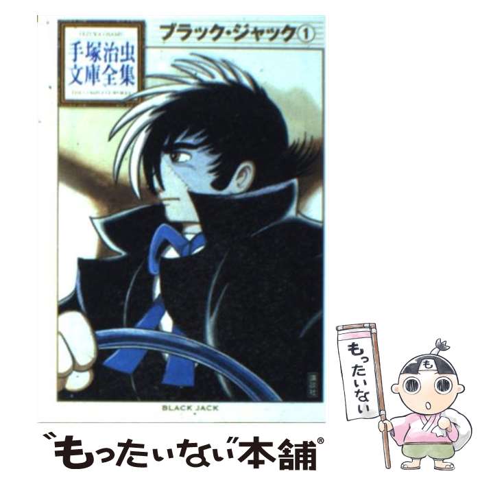 著者：手塚 治虫出版社：講談社サイズ：文庫ISBN-10：4063737586ISBN-13：9784063737585■こちらの商品もオススメです ● 憂国のモリアーティ 1 / 三好 輝, 竹内 良輔, コナン・ドイル / 集英社 [コ...