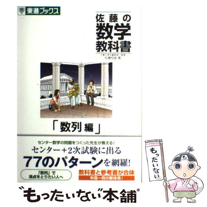 著者：佐藤 恒雄出版社：ナガセサイズ：単行本ISBN-10：4890854169ISBN-13：9784890854165■こちらの商品もオススメです ● 佐藤の数学教科書指数・対数関数編 / 佐藤 恒雄 / ナガセ [単行本] ● 佐藤の...