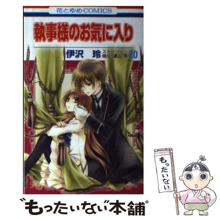 著者：伊沢玲, 津山冬出版社：白泉社サイズ：コミックISBN-10：4592214404ISBN-13：9784592214403■こちらの商品もオススメです ● オオカミ少女と黒王子（8） / 八田 鮎子 / 集英社 [コミック] ● オ...
