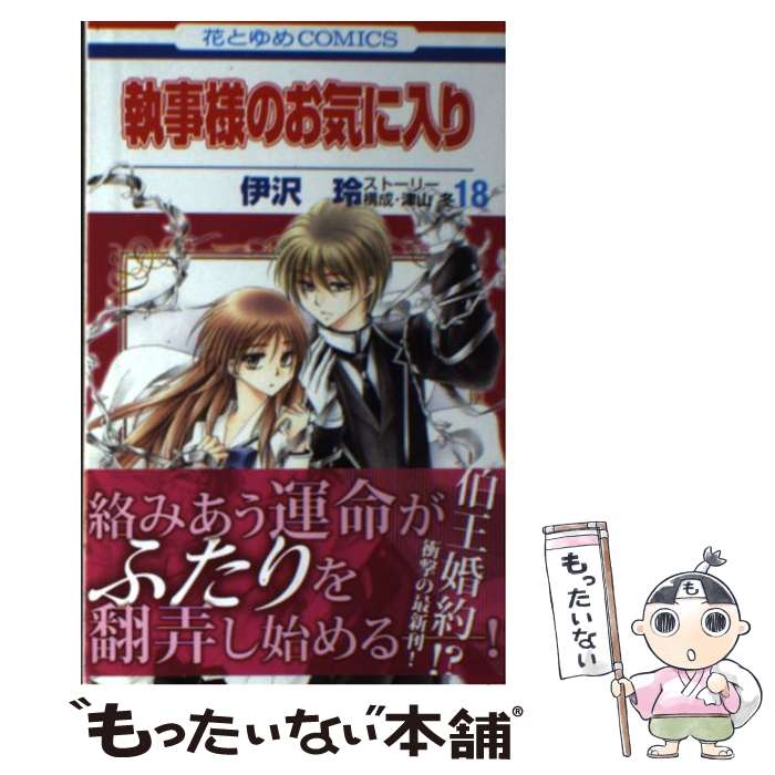 著者：伊沢 玲出版社：白泉社サイズ：コミックISBN-10：459219280XISBN-13：9784592192800■こちらの商品もオススメです ● オオカミ少女と黒王子（8） / 八田 鮎子 / 集英社 [コミック] ● オオカミ少...