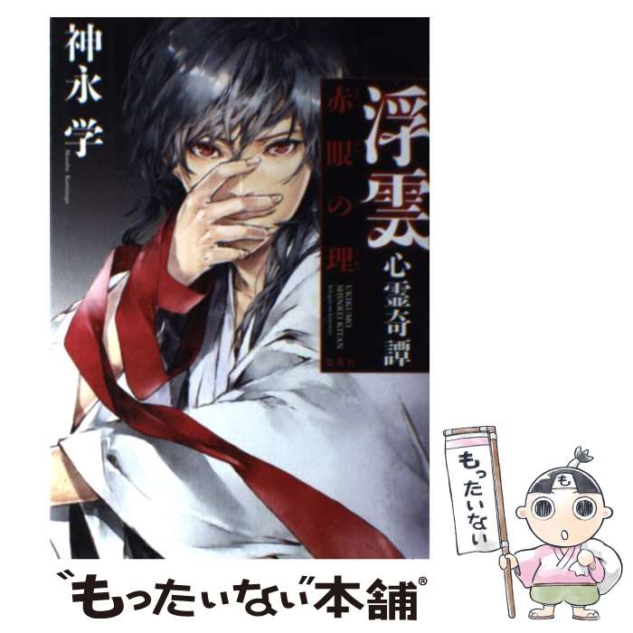 著者：神永 学出版社：集英社サイズ：単行本ISBN-10：4087715892ISBN-13：9784087715897■こちらの商品もオススメです ● NARUTOーナルトー 29 / 岸本 斉史 / 集英社 [コミック] ● NARUT...