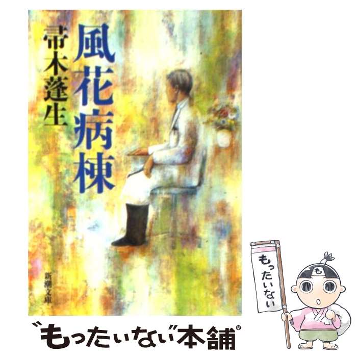 著者：帚木蓬生出版社：新潮社サイズ：文庫ISBN-10：4101288216ISBN-13：9784101288215■こちらの商品もオススメです ● 閉鎖病棟 / 帚木蓬生 / 新潮社 [文庫] ● 代償 / 伊岡 瞬 / KADOKAW...