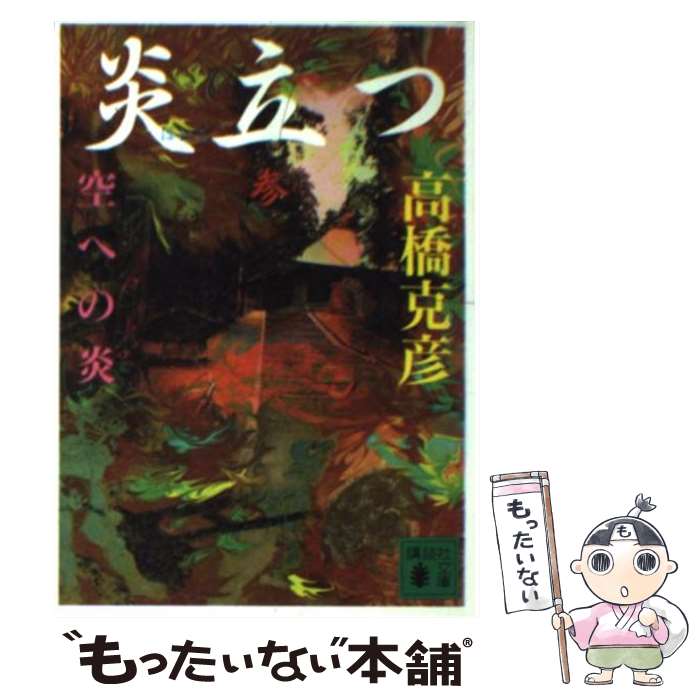 著者：高橋 克彦出版社：講談社サイズ：文庫ISBN-10：4061859269ISBN-13：9784061859265■こちらの商品もオススメです ● 火花 / 又吉 直樹 / 文藝春秋 [単行本] ● 義経（下） / 司馬 遼太郎 / ...