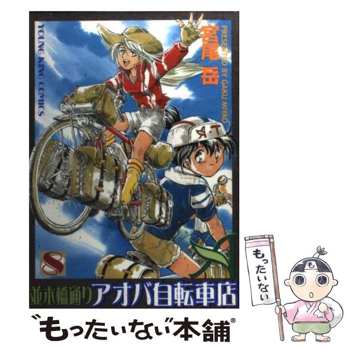 著者：宮尾岳出版社：少年画報社サイズ：コミックISBN-10：4785923180ISBN-13：9784785923181■こちらの商品もオススメです ● 並木橋通りアオバ自転車店（1） / 宮尾 岳 / 少年画報社 [コミック] ● 並...