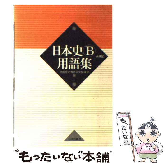 著者：全国歴史教育研究協議会出版社：山川出版社サイズ：単行本ISBN-10：4634013010ISBN-13：9784634013018■こちらの商品もオススメです ● 世界史用語集 / 全国歴史教育研究協議会 / 山川出版社 [単行本]...