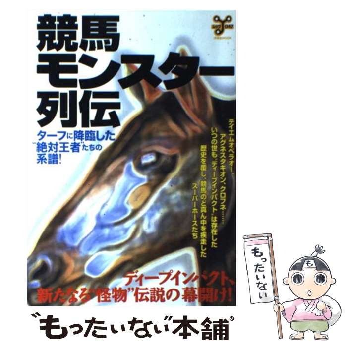 著者：洋泉社出版社：洋泉社サイズ：ムックISBN-10：4896919564ISBN-13：9784896919561■こちらの商品もオススメです ● 秋競馬GI 攻略読本 / 宝島社 / 宝島社 [ムック] ● JRA全162騎手＋αジョ...