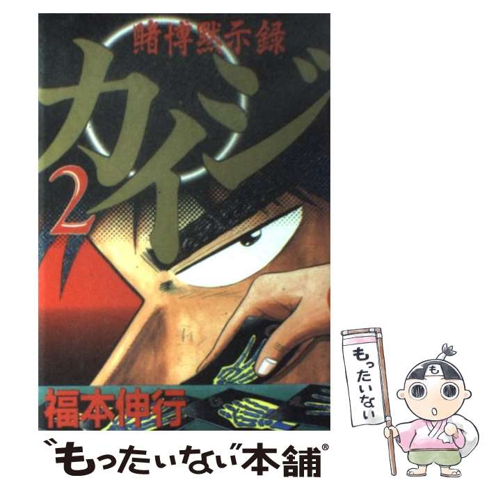 著者：福本 伸行出版社：講談社サイズ：コミックISBN-10：4063366235ISBN-13：9784063366235■こちらの商品もオススメです ● 鋼の錬金術師（3） / 荒川弘 / スクウェア・エニックス [コミック] ● 鋼の...