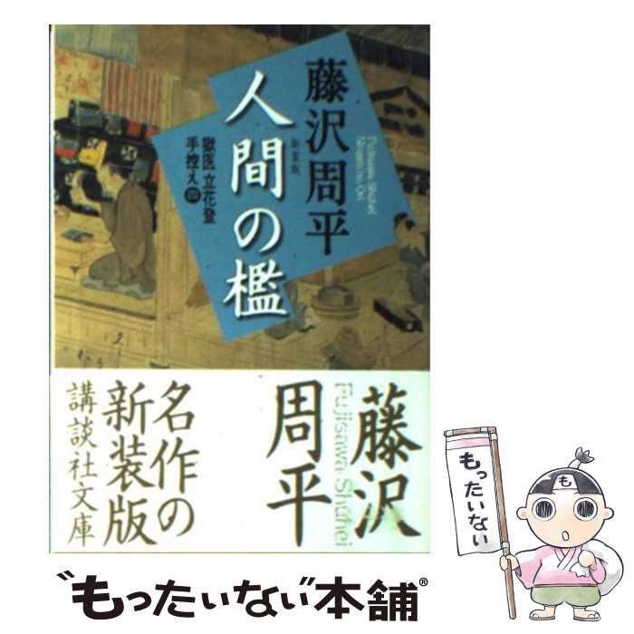 著者：藤沢　周平出版社：講談社サイズ：文庫ISBN-10：406273589XISBN-13：9784062735896■こちらの商品もオススメです ● 蝉しぐれ / 藤沢　周平 / 文藝春秋 [文庫] ● 刺客改版 / 藤沢周平 / 新潮...