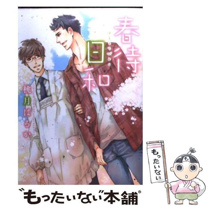 著者：桃月 はるか出版社：心交社サイズ：コミックISBN-10：4778110862ISBN-13：9784778110864■こちらの商品もオススメです ● 野ばら / 雲田 はるこ / ソフトライン 東京漫画社 [コミック] ● しるさ...