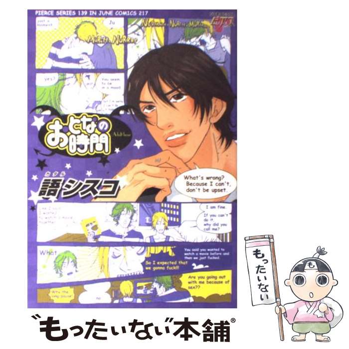 著者：語 シスコ出版社：マガジン・マガジンサイズ：コミックISBN-10：4896441206ISBN-13：9784896441208■こちらの商品もオススメです ● 桃色トワイライト / 三浦 しをん / 新潮社 [文庫] ● すべては...