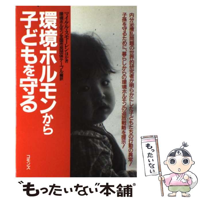 著者：マイケル スモーレン, 環境ホルモン全国市民団体テーブル出版社：コモンズサイズ：ペーパーバックISBN-10：4906640168ISBN-13：9784906640164■通常24時間以内に出荷可能です。※繁忙期やセール等、ご注文数...