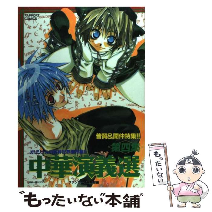 著者：アンソロジ－出版社：ラポートサイズ：コミックISBN-10：4897993539ISBN-13：9784897993539■こちらの商品もオススメです ● 中華演義選（6） / アンソロジ－ / ラポート [コミック] ● 中華演義選...