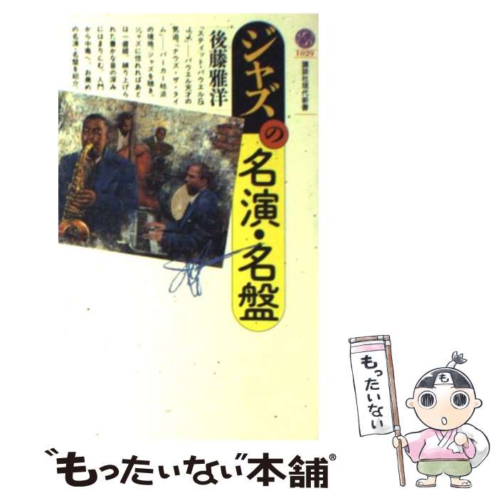 著者：後藤 雅洋出版社：講談社サイズ：新書ISBN-10：406149029XISBN-13：9784061490291■こちらの商品もオススメです ● 思いのままに人をあやつる心理学大全 / 齊藤 勇 / 宝島社 [単行本] ● アレルギ...