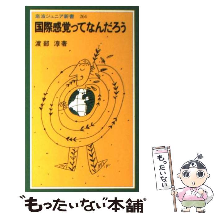 著者：渡部 淳出版社：岩波書店サイズ：新書ISBN-10：4005002641ISBN-13：9784005002641■こちらの商品もオススメです ● 破戒 / 島崎藤村 / 新潮社 [文庫] ● 黒い雨 / 井伏鱒二 / 新潮社 [文庫...