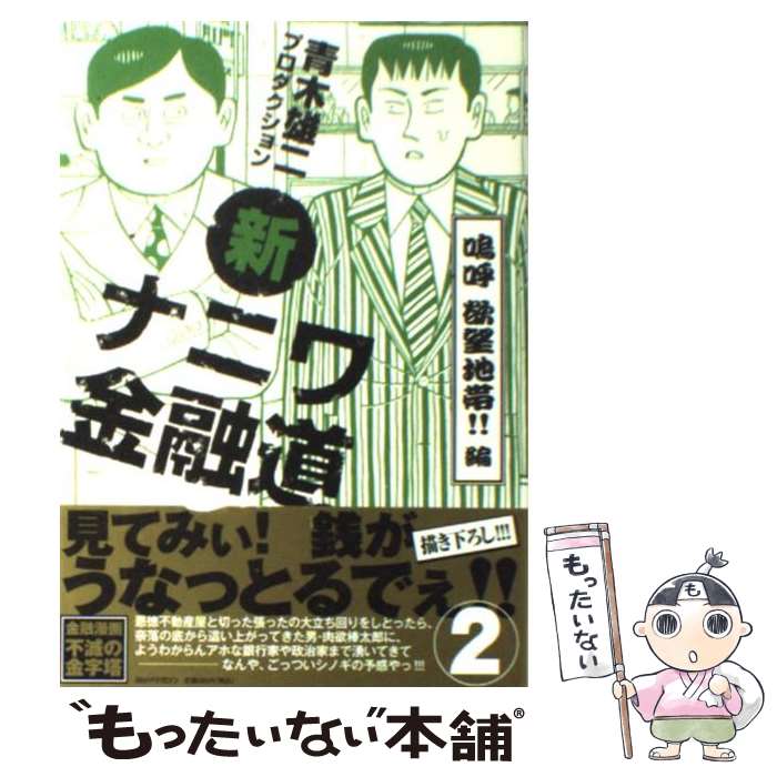 著者：青木雄二プロダクション出版社：Bbmfマガジンサイズ：コミックISBN-10：4766333608ISBN-13：9784766333602■こちらの商品もオススメです ● 戦国武将・あの人の「その後」 / 日本博学倶楽部 / PHP...