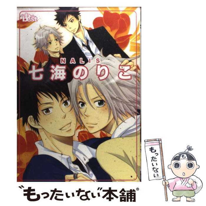著者：七海のりこ出版社：ソフトライン 東京漫画社サイズ：コミックISBN-10：4904101332ISBN-13：9784904101339■通常24時間以内に出荷可能です。※繁忙期やセール等、ご注文数が多い日につきましては　発送まで48...