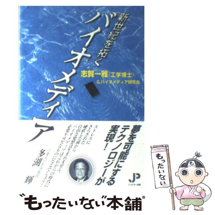 著者：志賀 一雅, バイオメディア研究会出版社：ジュピター出版サイズ：単行本ISBN-10：4916029054ISBN-13：9784916029058■こちらの商品もオススメです ● 脳力全開アルファ脳波の驚異 / 志賀 一雅 / ごま...