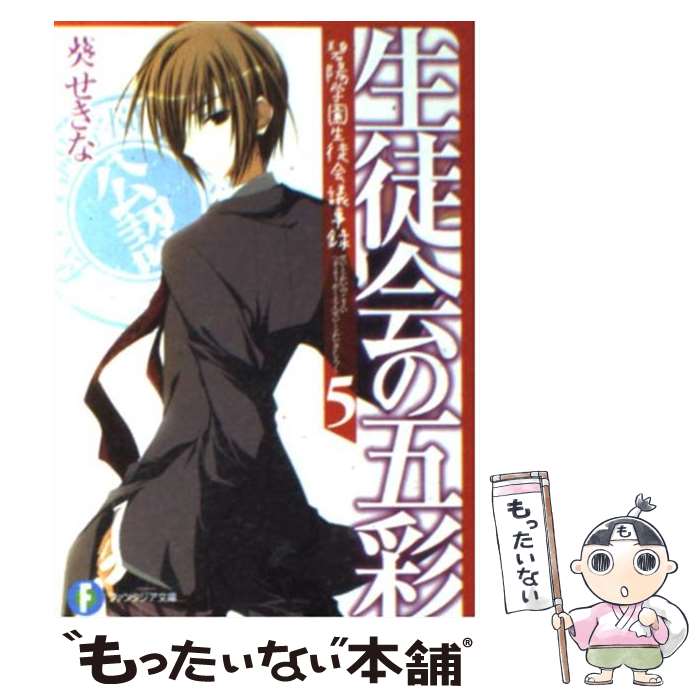 著者：狗神 煌, 葵 せきな出版社：富士見書房サイズ：文庫ISBN-10：4829133902ISBN-13：9784829133903■こちらの商品もオススメです ● ハリー・ポッターと賢者の石 / J.K.ローリング, J.K.Rowl...
