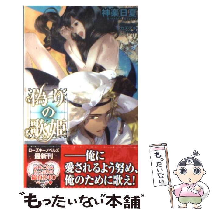 著者：神楽 日夏, カズアキ出版社：ブライト出版サイズ：新書ISBN-10：4861231604ISBN-13：9784861231605■こちらの商品もオススメです ● その血は夜を惑わせる / 神楽日夏, 笠井あゆみ / 白泉社 [文庫...