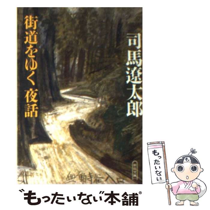 著者：司馬 遼太郎出版社：朝日新聞社サイズ：文庫ISBN-10：4022644192ISBN-13：9784022644190■こちらの商品もオススメです ● 長安から北京へ改版 / 司馬 遼太郎 / 中央公論新社 [文庫] ● 街道をゆく...