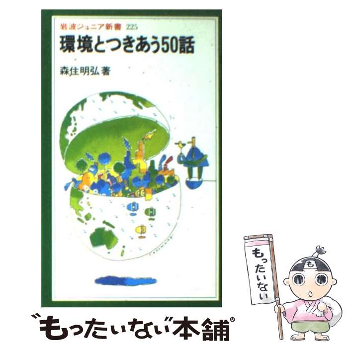 著者：森住 明弘出版社：岩波書店サイズ：新書ISBN-10：4005002250ISBN-13：9784005002252■こちらの商品もオススメです ● 幻の水素社会 / 藤井 耕一郎 / 光文社 [単行本] ● マイナス水素イオンと健康...