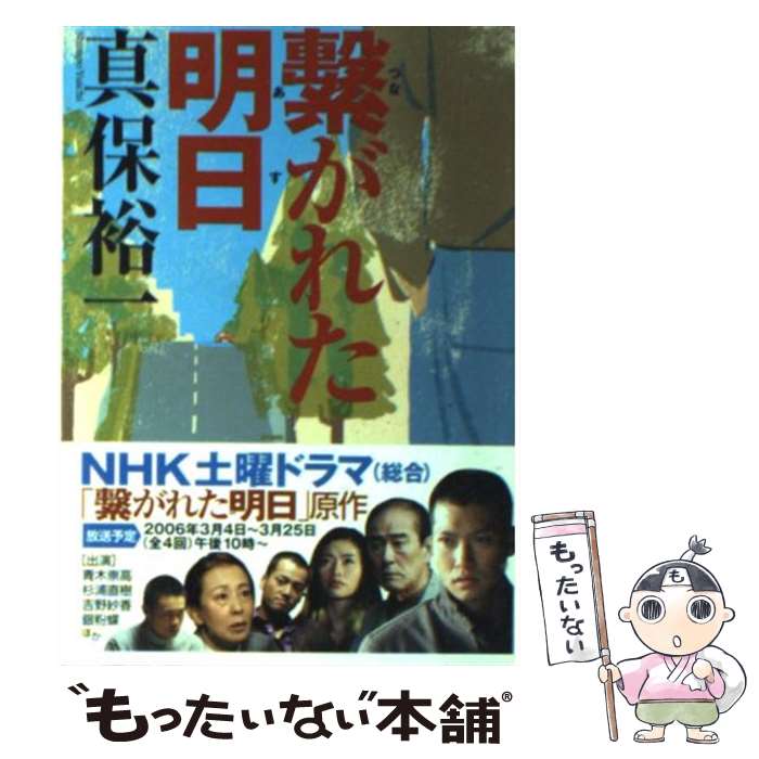 著者：真保 裕一出版社：朝日新聞社サイズ：文庫ISBN-10：4022643595ISBN-13：9784022643599■こちらの商品もオススメです ● ぼんくら（下） / 宮部 みゆき / 講談社 [文庫] ● 理由 / 宮部 みゆき...