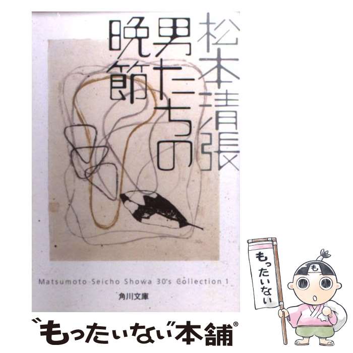 著者：松本 清張出版社：KADOKAWAサイズ：文庫ISBN-10：4041227593ISBN-13：9784041227596■こちらの商品もオススメです ● 砂の器 下 / 松本 清張 / 新潮社 [文庫] ● 砂の器 上 / 松本清...