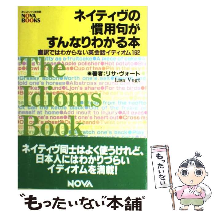 著者：リサ ヴォート, Lisa Vogt出版社：ノヴァサイズ：単行本ISBN-10：4931386199ISBN-13：9784931386198■通常24時間以内に出荷可能です。※繁忙期やセール等、ご注文数が多い日につきましては　発送ま...