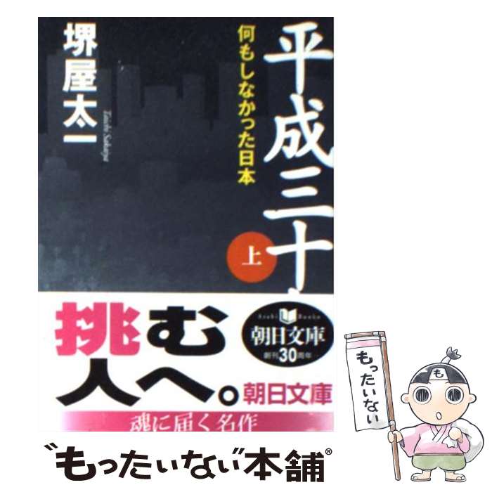 著者：堺屋 太一出版社：朝日新聞社サイズ：文庫ISBN-10：4022643242ISBN-13：9784022643247■こちらの商品もオススメです ● 妖怪 / 司馬 遼太郎 / 講談社 [文庫] ● 問題な日本語 / 北原 保雄, ...