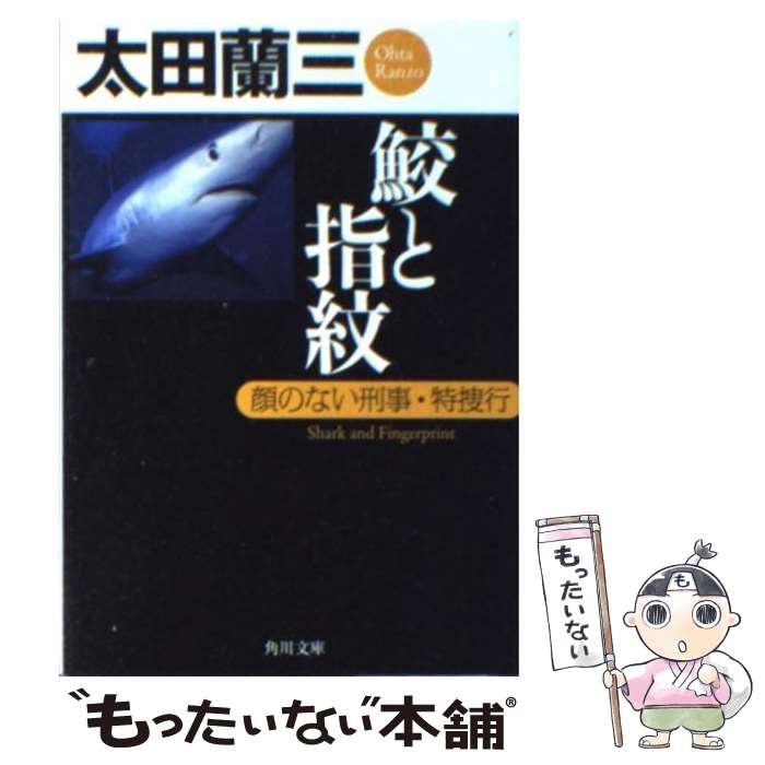 著者：太田 蘭三出版社：角川書店(角川グループパブリッシング)サイズ：文庫ISBN-10：4041518245ISBN-13：9784041518243■こちらの商品もオススメです ● 武士道 / 新渡戸 稲造, 奈良本 辰也 / 三笠書房...