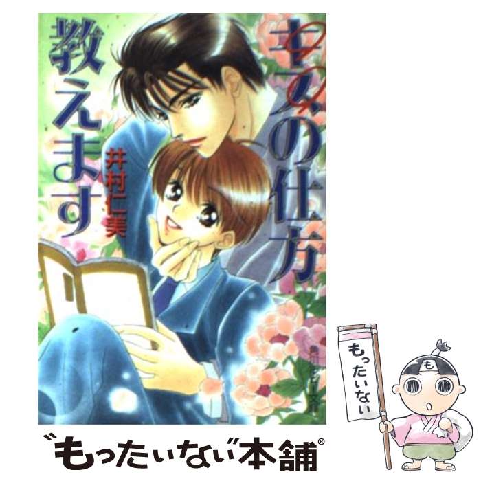 著者：井村 仁美, 大和 名瀬出版社：KADOKAWAサイズ：文庫ISBN-10：4044374015ISBN-13：9784044374013■こちらの商品もオススメです ● 恋の診察室 / 井村 仁美, 阿川 好子 / 白泉社 [文庫]...