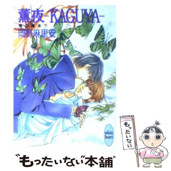 著者：岡野 麻里安, 金 ひかる出版社：講談社サイズ：文庫ISBN-10：4062552647ISBN-13：9784062552646■こちらの商品もオススメです ● 卓也 / 岡野 麻里安, 金 ひかる / 講談社 [文庫] ● 鬼啖 ...